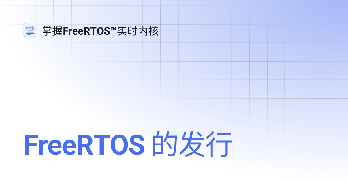 FreeRTOS 的发行 | 掌握FreeRTOS™实时内核